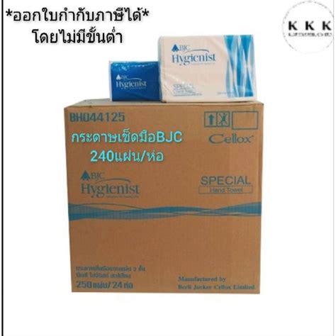 Csbh044125 กระดาษเช็ดมือแบบแผ่นbjc สเปเชียล 2 ชั้น 250แผ่น ห่อ ออกใบกำกับภาษีได้ Shopee Thailand
