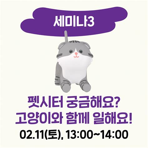 가낳지모 캣페어 코엑스 와요세미나 펫시터 궁금해요 고양이와 함께 일해요 가낳지모 캣페어