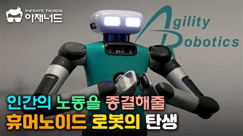 창고 물류의 해결사 로봇 어질리티 로보틱스 디지트 Youtube