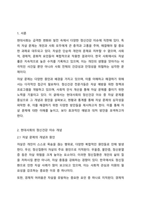 현대사회의 정신건강 이슈가족문제 행위중독 알코올중독 자살 등 중 가장 문제라고 생각하는 주제를 선택하여 작성한다 사회과학