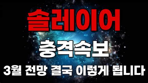 솔레이어 충격속보 3월 전망 결국 이렇게 됩니다 Youtube