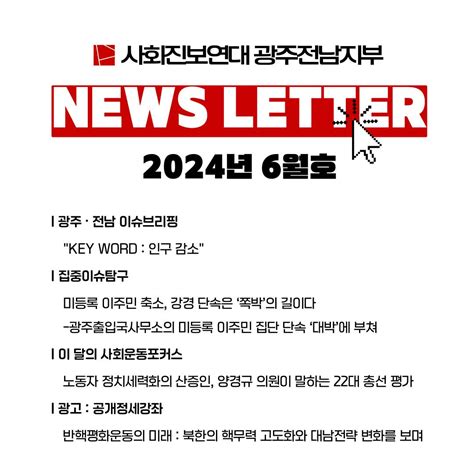 사회진보연대 광주전남지부 📮 사회진보연대 광주전남지부 뉴스레터 2024년 6월호 발간 👀읽어보기 stib ee