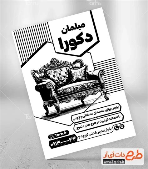 تراکت سیاه سفید گالری مبلمان با وکتور مبل سلطنتی کد فایل 2561738 طرح