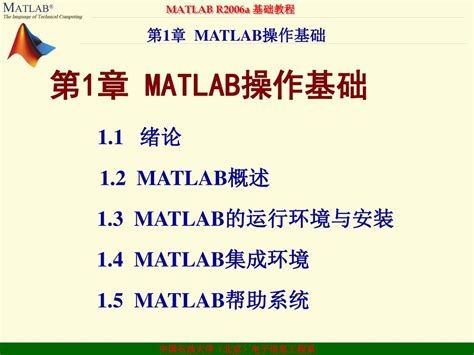 第1章 MATLAB操作基础 1 1 绪论 1 2 MATLAB概述 1 3 MATLAB的运行环境与安装 1 4 MATLAB集成环境 1 5 MATLAB帮助系统 ppt download 第1章 MATLAB操作基础 1 1 绪论 1 2 MATLAB概述 1 3 MATLAB的运行环境与安装 1 4 MATLAB集成环境 1 5 MATLAB帮助系统 ppt download