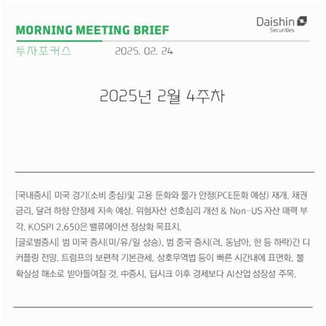 대신증권 대신증권 모닝 미팅 브리프250224 2025년 2월 4주차 자세한 내용은 대신증권 모닝 미팅 브리프에서