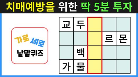 가로세로 낱말퀴즈 치매예방은 위한 딱 5분 투자~ 662 두뇌운동 집중력 향상 치매예방 Youtube