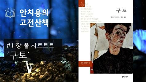 장 폴 사르트르 구토 인문학자 안치용의 고전 산책 1 Youtube