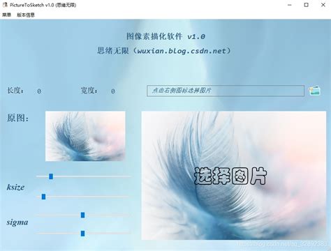 图片转素描风格处理软件详解（python实现，含ui界面及代码）开源图片处理工具 素描 Csdn博客