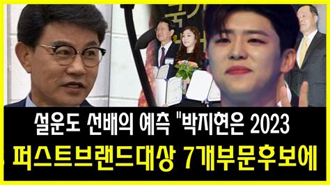 설운도 선배의 예측 박지현은 2023 퍼스트브랜드대상 7개부문후보에 오를 자격이 있을까 Kbs은 박지현 송년 콘서트 제안 방송 기록이 깨졌나 미친 영향력의 별님