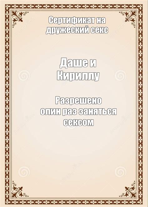 Сomics Meme Сертификат на дружеский секс Даше и Кириллу Разрешено олин раз заняться сексом