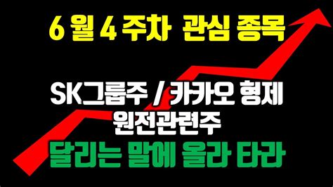 6월4주차 관심종목 빨래줄 장세에는 이런 종목들 집중하라강한종목 눌러줄때 들어가라sk그룹 카카오페이 원전관련주 관심종목 급등주 종목분석 단타종목 차트분석