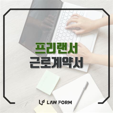 프리랜서 근로계약서 어떻게 쓰나요 프리랜서 Vs 근로자 네이버 블로그