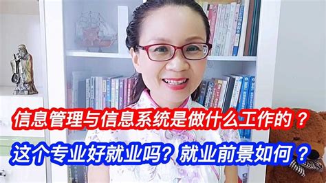 信息管理与信息系统是做什么工作的？这个专业好就业吗？就业前景如何？ 腾讯视频