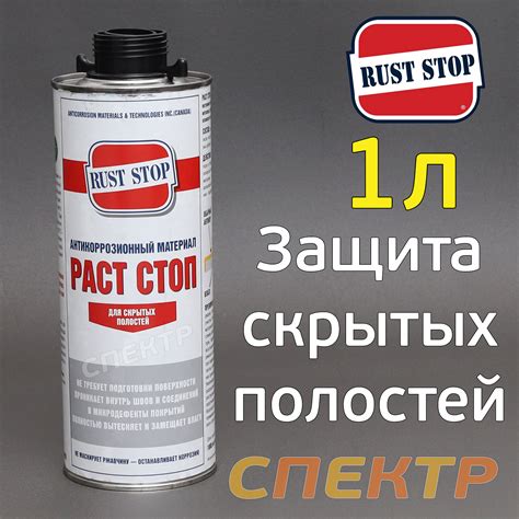 Автоконсервант для полостей RustStop A (1л) ЕВРОБАЛЛОН РАСТ СТОП / РастСтоп