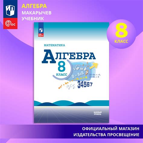 Алгебра 8 класс Учебник — купить по низкой цене на Яндекс Маркете