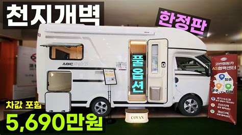 한정판 차값 포함 5690만원 1톤 봉고 포터 캠핑카 5인승 부가세포함 진짜 풀옵션 무시동에어컨 히터 바닥난방 인산철600a 어닝 캠핑카케어센터 장기주차 코반캠핑카