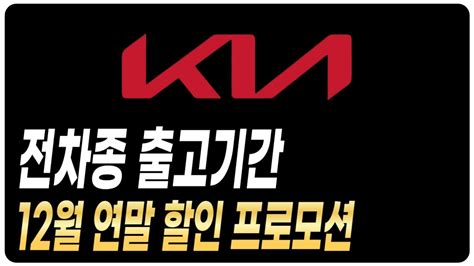 기아자동차 출고기간 특판할인 재고차 신차견적 신차할인 신차구매 쏘렌토 카니발 그랜저 싼타페 G80 Gv80 Gv70 스포티지