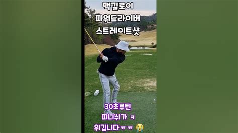 맥길로이 친구 파워드라이버 드로우샷 30초루틴 위깁니다ㅠㅠ 😱 골프 골프존 스크린골프 필드골프 골프레슨 필드레슨 퍼터 필드 퍼팅 골프장 Youtube