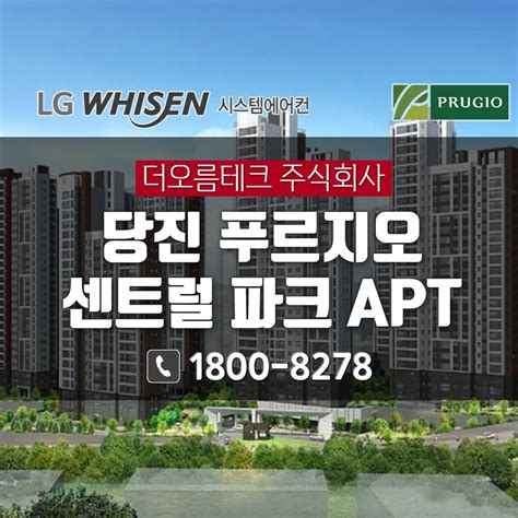 더오름테크주 에어컨 납품 전문업체 무료견적 무료설계 당진푸르지오센트럴파크 👉🏻 엘지 시스템에어컨 시공완료 👉🏻 친절한 전화상담 1800 8278