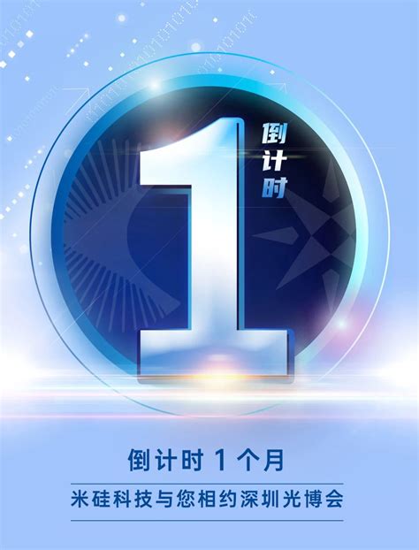 倒计时1个月 光博会，我们终将相聚！ 上海米硅科技有限公司