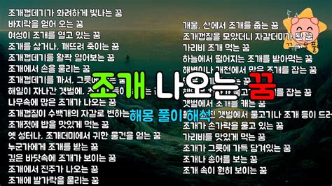 조개 꿈 해몽 해석 풀이 여성 일 사업 태몽 등등 YouTube