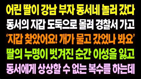 실화사연 어린 딸이 강남 부자 동서네 놀러 갔다가 동서의 지갑 도둑으로 몰려 경찰서에 끌려가는데그리고 밝혀진 황당한 진실 사이다 사연 감동사연 톡톡사연 Youtube