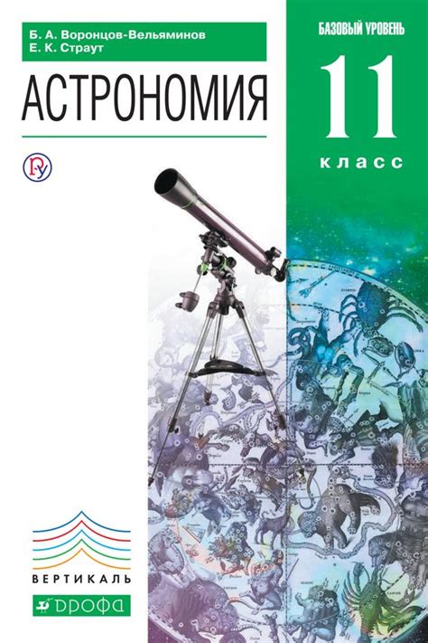 Астрономия Базовый уровень 11 класс Автор Е К Страут Данный продукт не является электронной