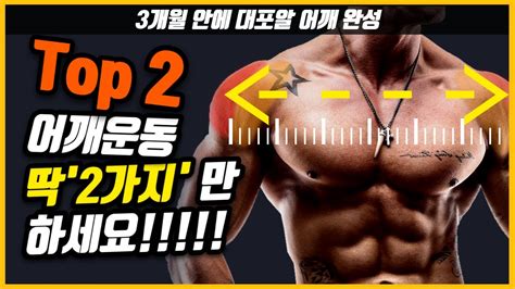후면 어깨운동 딱 ‘2가지만 하면 3개월 안에 어깨깡패가 될 수 있는 필수 운동루틴 어깨가 넓어지는 가장 효과적인 방법 Youtube