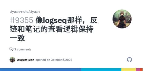 像logseq那样，反链和笔记的查看逻辑保持一致 · Issue 9355 · Siyuan Notesiyuan · Github