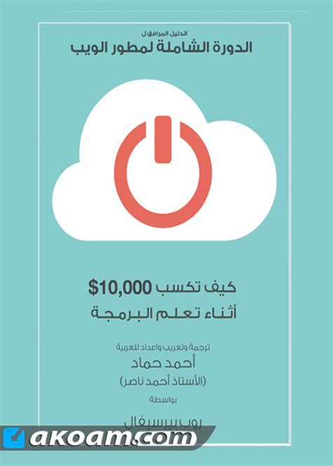 كتاب كيف تكسب ١٠ الاف دولار اثناء تعلم البرمجة ؟ كورسات مجانية فى كل