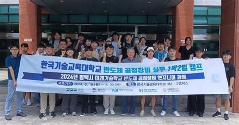 평택시 미래기술학교 반도체 공정장비 실무 1박 2일 캠프 진행