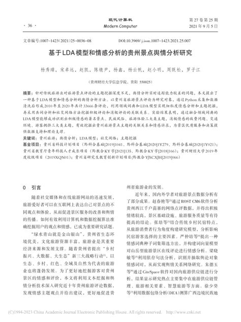 基于lda模型和情感分析的贵州景点舆情分析研究 杨秀璋 Pdf