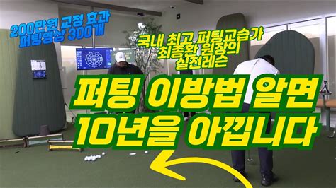 바로 5타 이상 줄이는 신박한 실전레슨 보는 사람들도 놀라게하는 최종환원장의 그린리딩 및 거리조절 바로 교정해주는 레슨 퍼팅비책 코어펏 최종환퍼팅아카데미 나이스아이