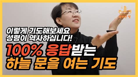 99 천국 열쇠를 가지고 하늘의 문을 여는 엄청난 기도 이렇게 해보세요 성령이 역사하시는 기도 내 인생에 말씀이 성취되는 기도는 다릅니다 Youtube