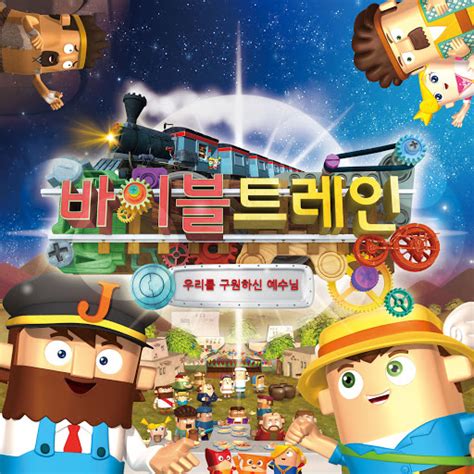 바이블 트레인 Youtube Music