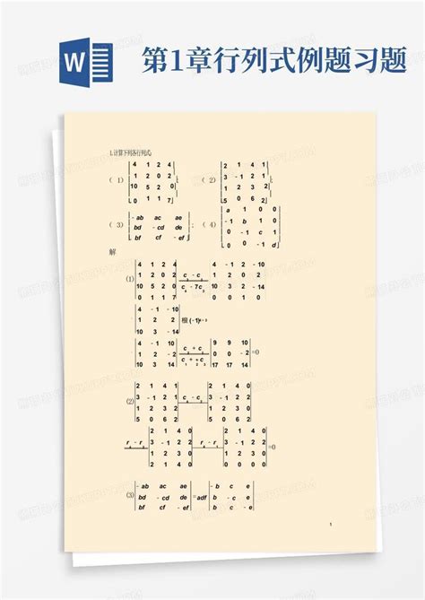 第1章行列式例题习题word模板下载 编号ldondmjw 熊猫办公