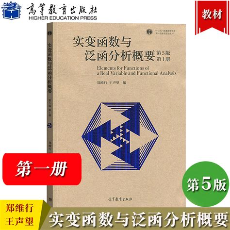 实变函数与泛函分析概要 第5版第五版 第1册 郑维行 王声望 高等教育出版社 集与点集 勒贝格测度 可测函数 勒贝格积分函数空间lp 虎窝淘