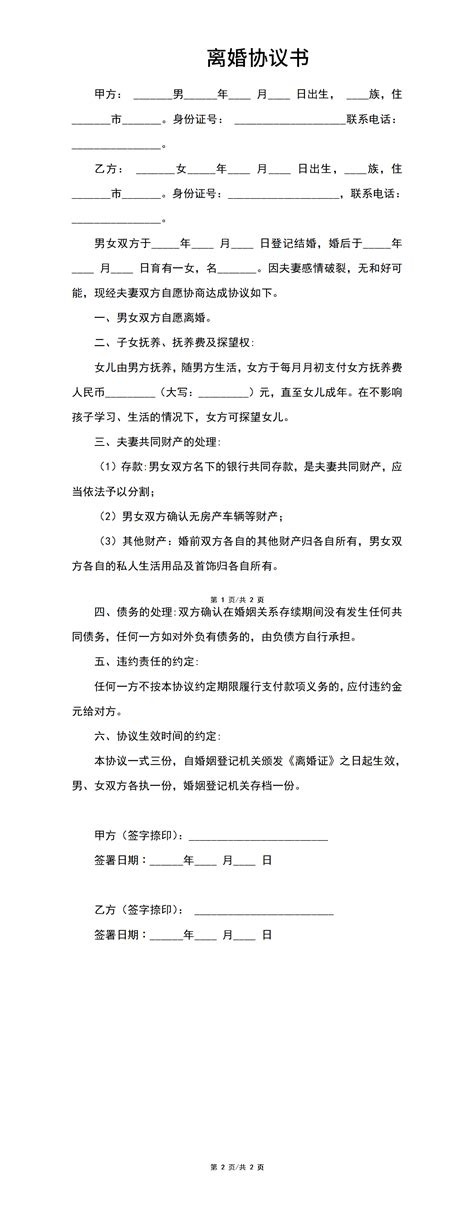 离婚协议书word模板 完美办公