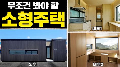집에 대한 남다른 생각으로 만든 모듈러소형주택 집의 미래가 바뀌고 있습니다~ 꼭 보세요 타이니하우스 캠핑제국 이동주택 농막 캠핑카 카라반 웨이비룸 모듈러하우스 모듈주택