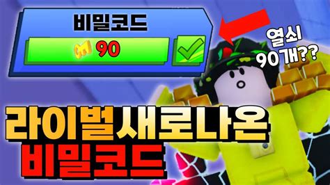 로블록스 라이벌 무려 열쇠를 90개주는 비밀코드가 나왔다고 새로나온 비밀코드 알려드립니다 And 안보면 후회 Youtube