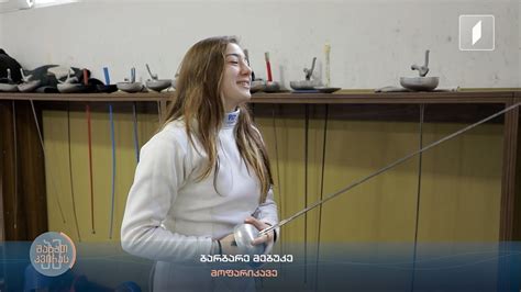 საქართველოს ოთხგზის ჩემპიონი 17 წლის მოფარიკავე ბარბარე მებუკე Youtube