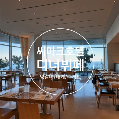 [씨마크호텔 더레스토랑] 디너 뷔페 이용후기 양갈비 • 대게 • 디저트 강력추천 네이버 블로그