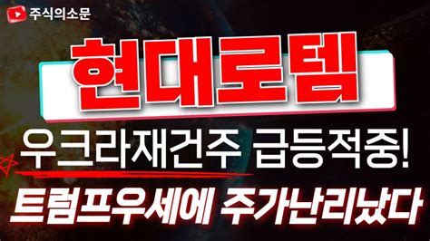 현대로템 주가전망 우크라이나재건주 급등 적중 Youtube