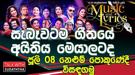 සැබෑවටම ගීතයේ අයිතිය මෙයාලටද ජූලි 8 නෙළුම් පොකුණේදී විසඳගමු Talk With Sudaththa Youtube