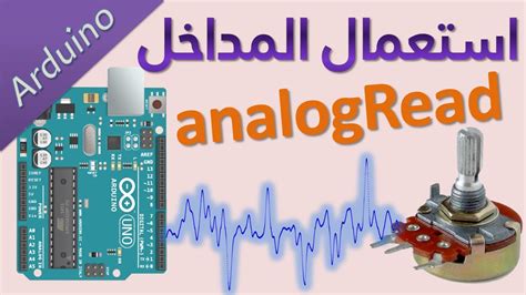 11 اردوينو إستعمال المداخل التناظرية Arduino Analogread Youtube