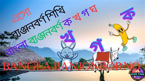 বাংলা বর্ণমালা ক খ গ ঘ শিক্ষা Youtube