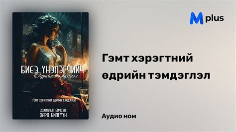 Биеэ үнэлэгчийн өдрийн тэмдэглэл 2 Гэмт хэрэгтний өдрийн тэмдэглэл Хард Билгүүн аудио номын