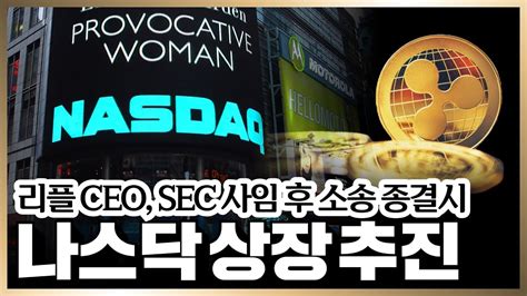리플 Ceo Sec 의장 사임 후 소송 종결시 나스닥 상장 추진” 리플 비트코인 이더리움 Youtube