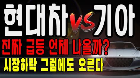 현대차 기아차 진짜 급등 언제 나올까 강력한 상승추세 결과는 현대차 주가전망 기아 주식분석 목표가 호재 Youtube