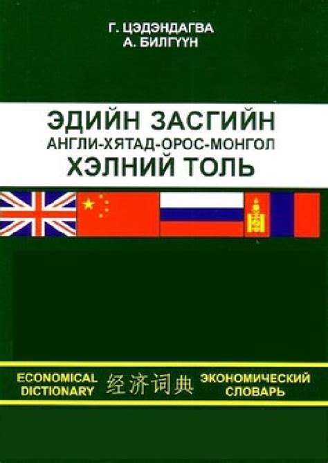 Эдийн засгийн англи хятад орос монгол хэлний толь МИРНОМ